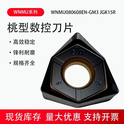 株洲桃形大进给数控铣刀片WNMU080608EN-GM3 JGK15R重切削快进给