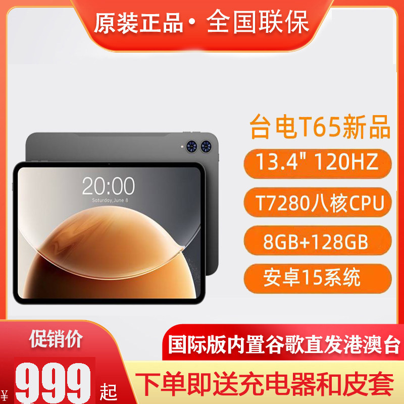 Teclast/台电 T65 13.4英寸 大屏幕平板电脑 4G全网通娱乐学习