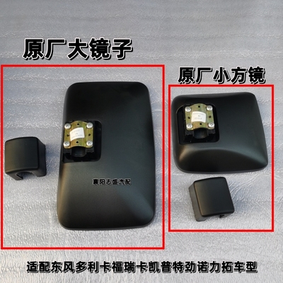 原厂东风多利卡倒车镜反光镜凯普特福瑞卡力拓劲诺后视镜原装正品