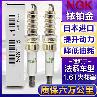 进口NGK适配标致C5火花塞铂金