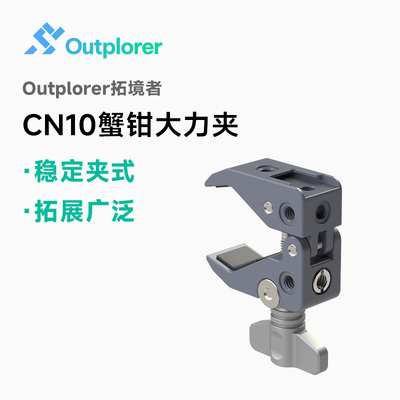 Outplorer拓境者蟹钳CM10微单反摄影云台铝合金C型大力夹魔术手