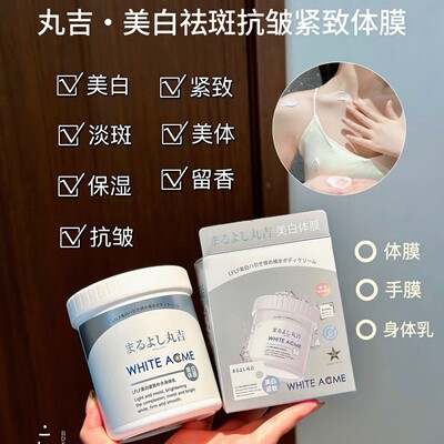 丸吉LFLF美白紧致补水身体乳霜体膜祛斑抗皱全身涂抹式院线