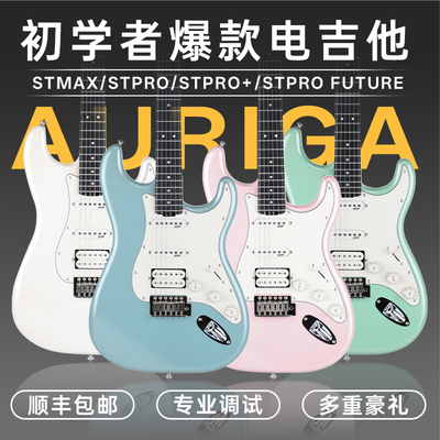 大树乐器 Auriga欧雷加STPRO/STPRO+电吉他单单双初学者入门进阶