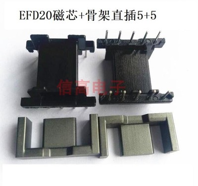 EFD20磁芯骨架直插5+5