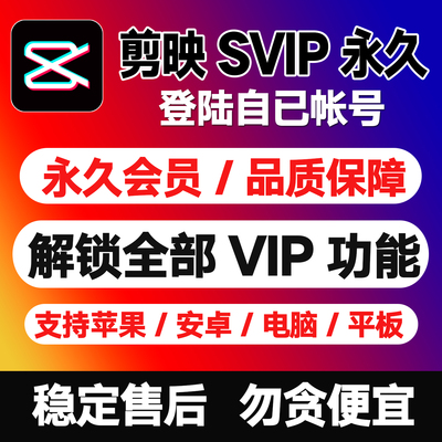 剪映会员永久会员win电脑版