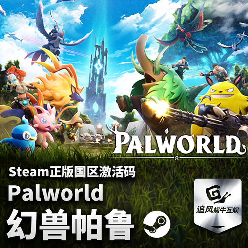 [Steam正版PC游戏Palworld - 幻兽帕鲁，国区激活码CDKEY，现货秒发]- 轻舟网