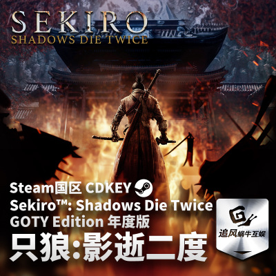 Steam 正版 PC 游戏 Sekiro 只狼 年度版  国区激活码 CDKEY