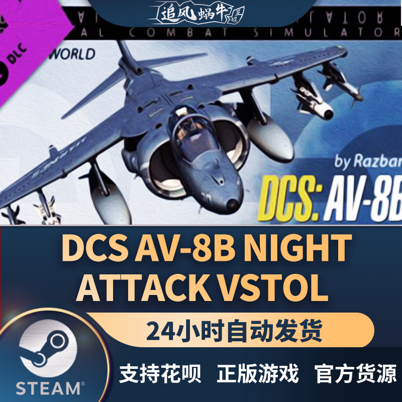 PC正版 Steam国区 DCS: AV-8B Night Attack V/STOL礼物_虎窝淘