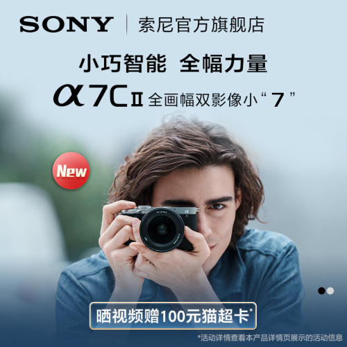 Sony/索尼 Alpha 7C II 新一代全画幅双影像小“7”A7CM2微单相机多少钱-聚超值
