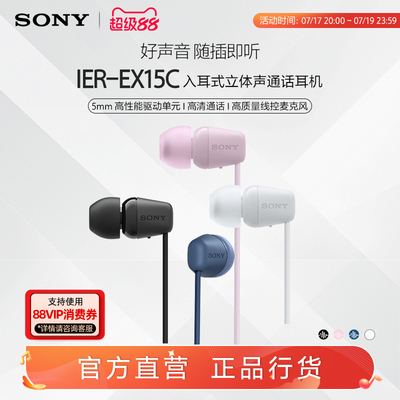 SONY/索尼 IER-EX15C入耳式立体声通话有线耳机