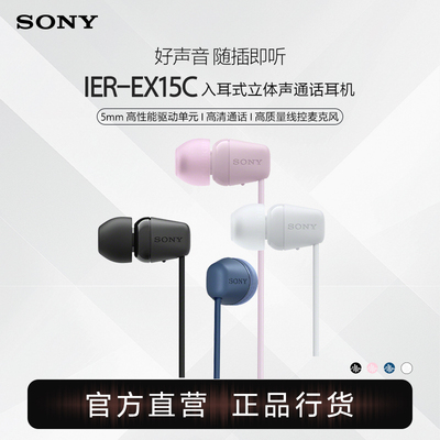 SONY/索尼 IER-EX15C入耳式立体声通话有线耳机