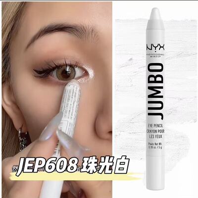 NYX jumbo eye眼影笔卧蚕笔多色高光提亮604哑光白608珠光白持久