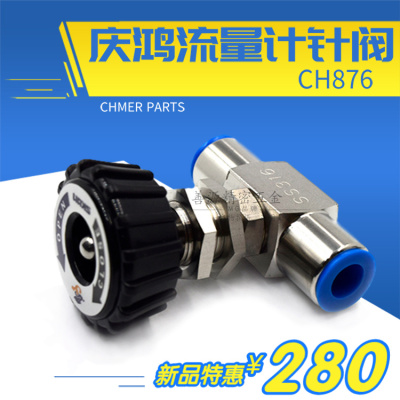 适用于庆鸿上下机头流量计针阀CH876慢走丝水压阀CHMER线切割开关