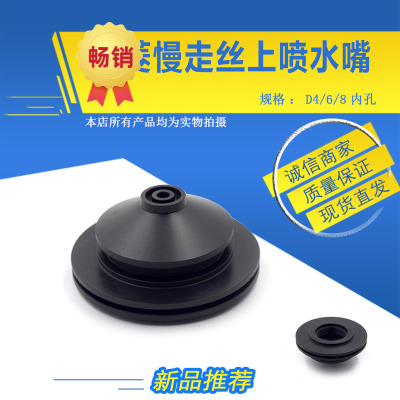 适用于三菱慢走丝喷水嘴M202上黑色喷水盖优质喷水头X183C439H01