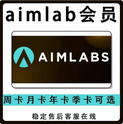 aimlab会员vip周卡月卡季卡年卡游戏射击练习辅助工具会员