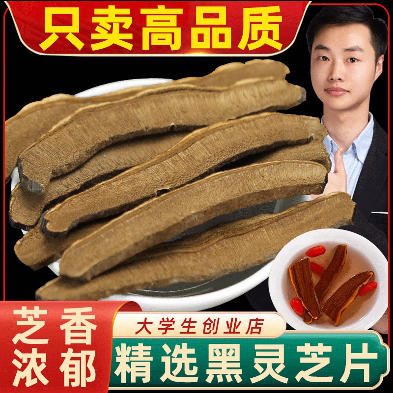 正宗天然黑灵芝片不苦黑灵芝整枝切片煲汤泡茶泡酒紫灵芝干货