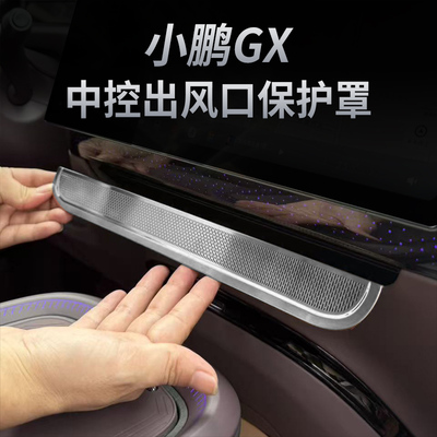 小鹏GX中控仪表台出风口保护罩