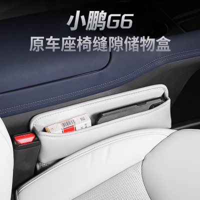 小鹏G6座椅缝隙储物盒