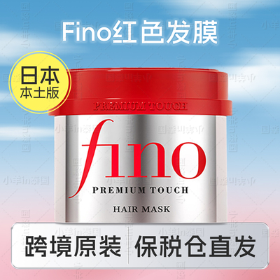 保税 日本芬浓fino发膜红tsubaki丝蓓金色0秒免蒸修复护发