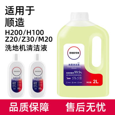 顺.造洗地机清洁液H200配件