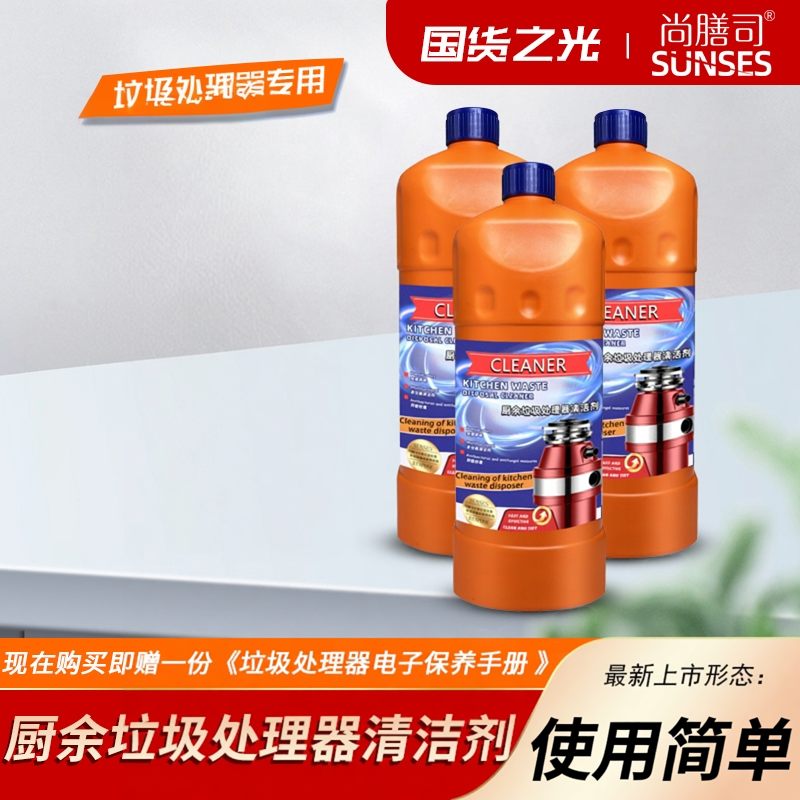 厨余垃圾处理器清洁剂清洗剂垃圾粉碎机管道疏通除味除臭剂清洁液