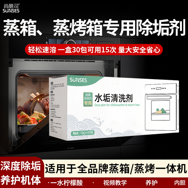蒸箱除垢剂洗碗机蒸烤箱一体机专用柠檬酸清洁剂水垢清除剂清洗剂
