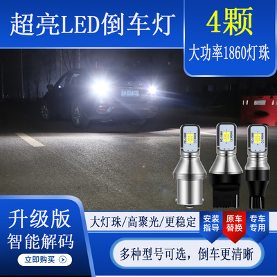 倒车灯改装超亮汽车灯泡