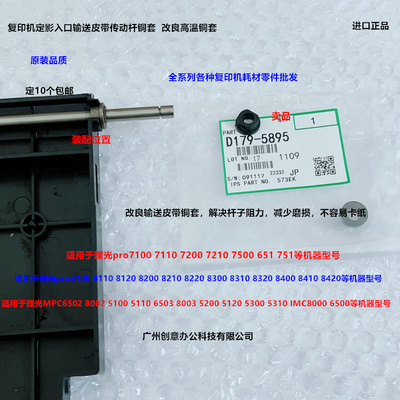 理光proC751 7100 7110 7200 7210 7500定影入口输送皮带轴套5895