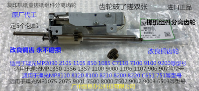 理光P8100 8110 8120 651 751 9100 8220纸盒搓纸组件齿轮铜1591