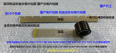 K施乐DCC V80 180 2100 3100 7785 7780 6680定影分离片贴膜 卷B