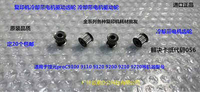 理光proC9100 9110 9120 9200 9210 9220冷却带电机齿轮 驱动齿轮