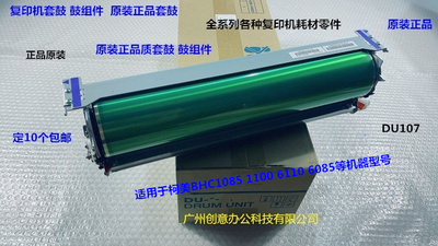 柯美BHC1085 6085 6100 1100鼓芯硒鼓原装套鼓DU-107