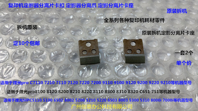 理光proC651 751 7100 7110 7120 7210 7200定影分离片卡座拆4487
