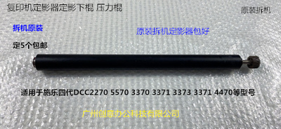 施乐四代DC2270 5570 3370 3371 3373 3371 4470定影器定影下棍拆