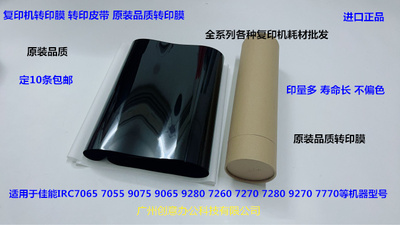 佳能IRC7065 7055 9075 9065 9280 7260 7270转印膜转印皮带进口
