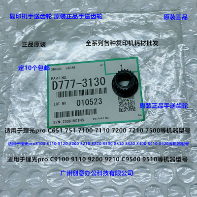 理光pro C651 751 7100 7110 7200 7210 C7500手送齿轮原装3130