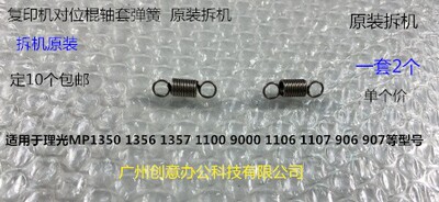 M理光8110 8100 8120 8200 8210 8220 8300 8310对位轴套弹簧原拆