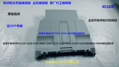 理光MPC5300 5310 5320 6503 8003 5200 5210 5220分页器接纸板个
