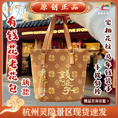 灵隐文创有钱花老花包马年钱袋子大牌风拉链单肩斜挎背包包1166