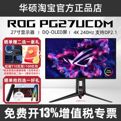 ROG超神27 PG27UCDM 27英寸 QD-OLED显示器 XG27UCDMG/XG27UQDMS
