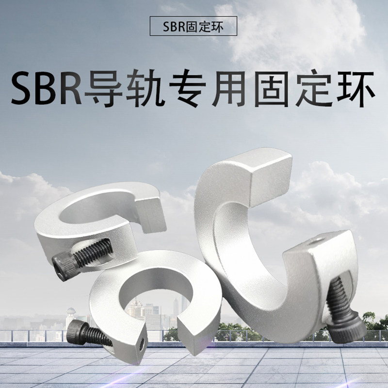 SBR固定环导轨开口滑块挡圈止推环光轴套限位圈定位器防脱落轴套