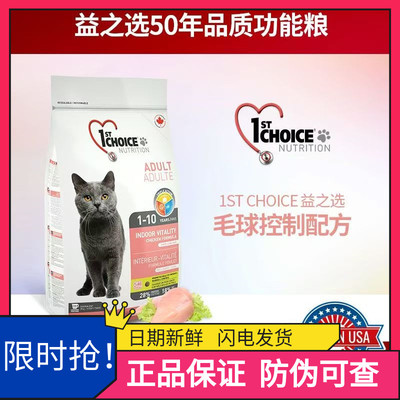 益之选1st Choice室内鸡肉去毛球泌尿健康成幼猫粮5.4kg低脂低盐