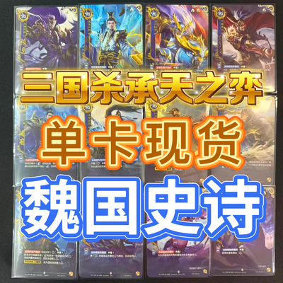 现货三国杀承天之弈魏国史诗卡