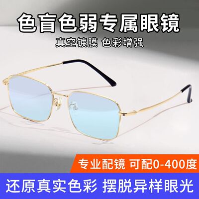 正品红绿色盲色弱眼镜近视可配度数看图辨色商务金丝眼睛镜框架
