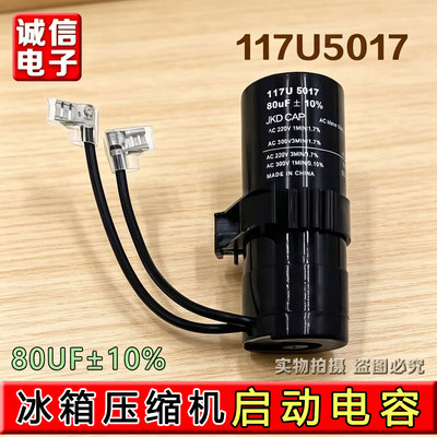 全新原装丹佛斯压缩机启动电容80uF 117U5017 117U5015 117U5014