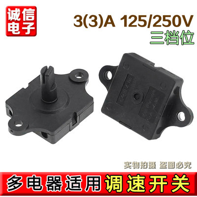 榨汁机搅拌风扇通用开关GZS-6B E21847 2.5A250V 5A125V 3档位