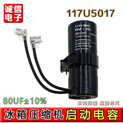 适用丹佛斯冰箱压缩机启动电容 80uF 117U5017 117U5014 117U5015