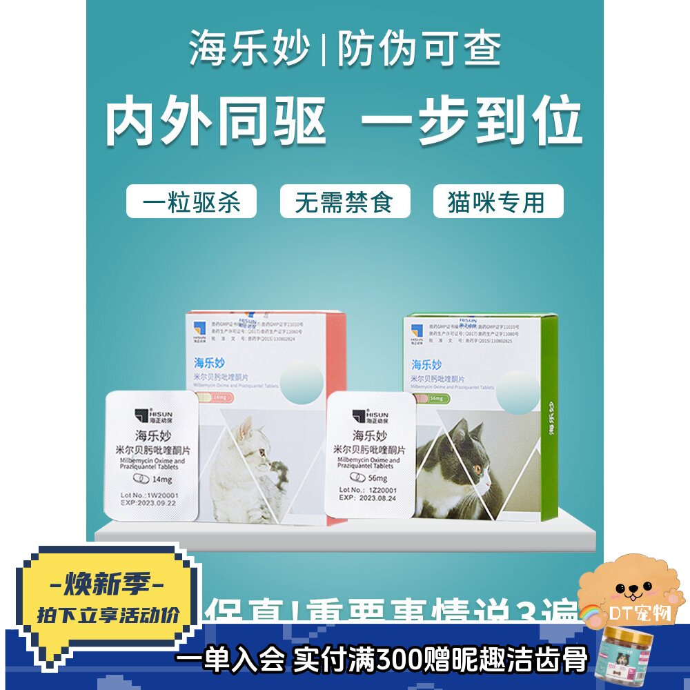 DT海乐妙猫咪体内驱虫宠物耳螨猫2kg以上驱虫药猫3粒