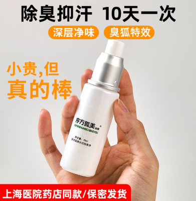 序方净腋美狐美长优去异味汗臭汗味喷雾 狐味腋味汗臭喷剂止汗露