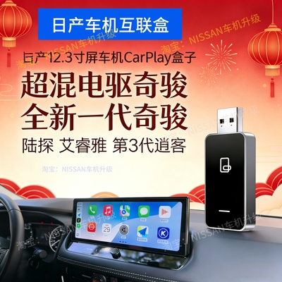 日产互联盒12.3寸屏carplay互联盒超混电驱奇骏逍客陆探艾睿雅